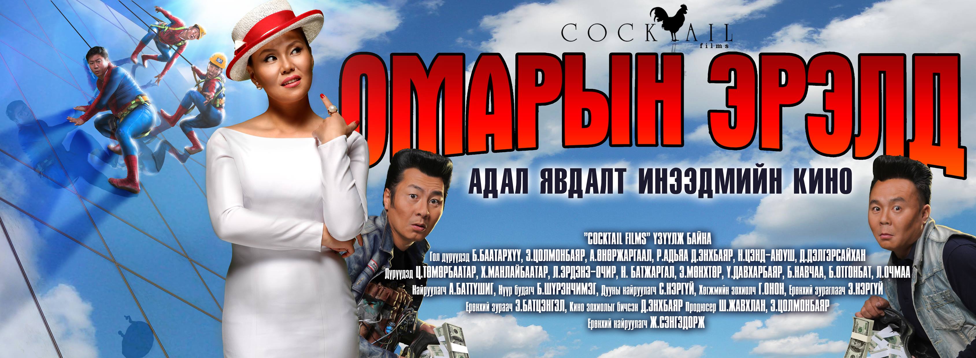 “ОМАРЫН ЭРЭЛД” уран сайхны кино өнөөдөр нээлтээ хийнэ Урлаг мн